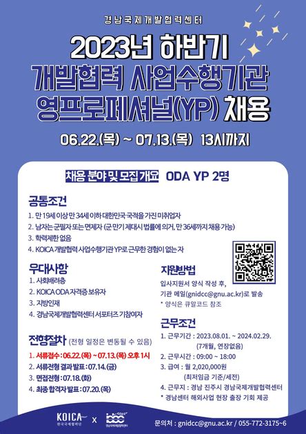 경남국제개발협력센터 2023년 하반기 개발협력 사업수행기관 영프로페셔널yp 채용~0713 케이닥 글로벌 Recruit