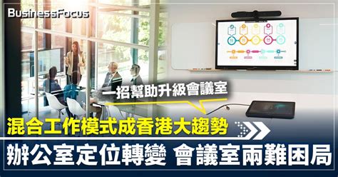 混合工作模式成香港大趨勢 辦公室定位轉變 會議室兩難困局 Businessfocus Steven Pak Lam Lee