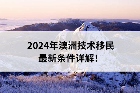 澳大利亚技术移民全攻略：高需求职业与申请流程 海外移民网