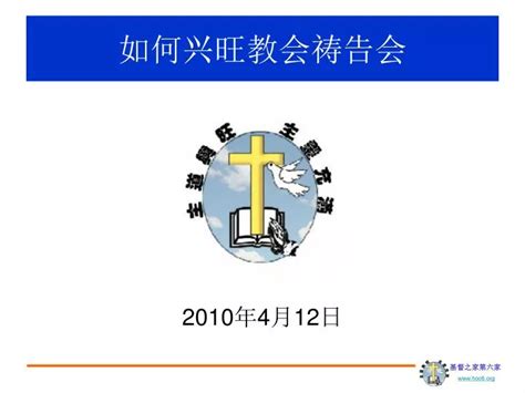 Ppt 如何兴旺教会祷告会 Powerpoint Presentation Free Download Id6181315