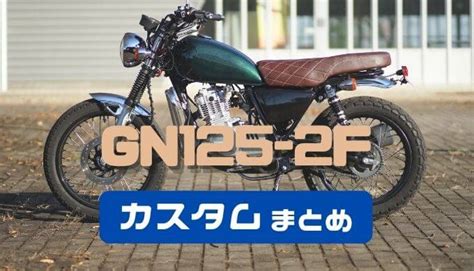 Gn125 2fのカスタムパーツを一挙紹介！【パワーアップ・見た目・利便性】 Moto With