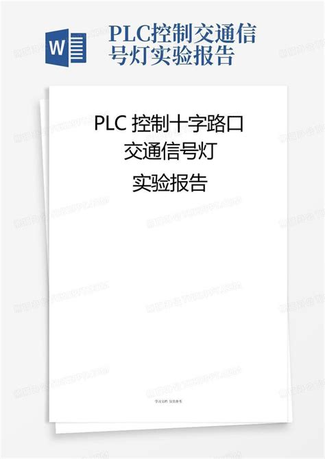 plc控制交通信号灯实验报告word模板下载 编号qkmyadny 熊猫办公