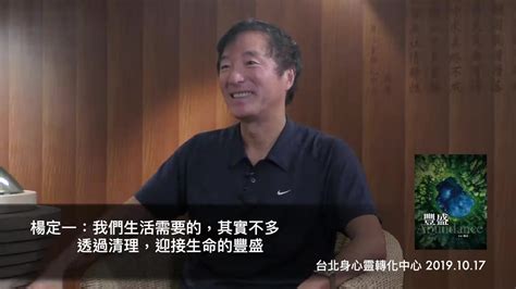楊定一：我們生活需要的，其實不多；透過清理，迎接生命的豐盛（回應同仁的分享） 2019年12月28日哔哩哔哩bilibili
