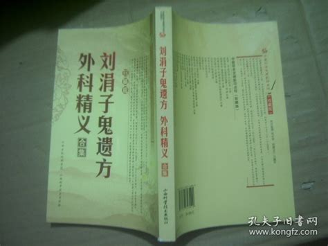 【图】刘涓子鬼遗方外科精义合集（ 免邮费的”累计15元发货，不足15元急需发货补3元邮费，拍品3日内交割拍品信息网上拍卖拍卖图片拍卖网拍卖网站