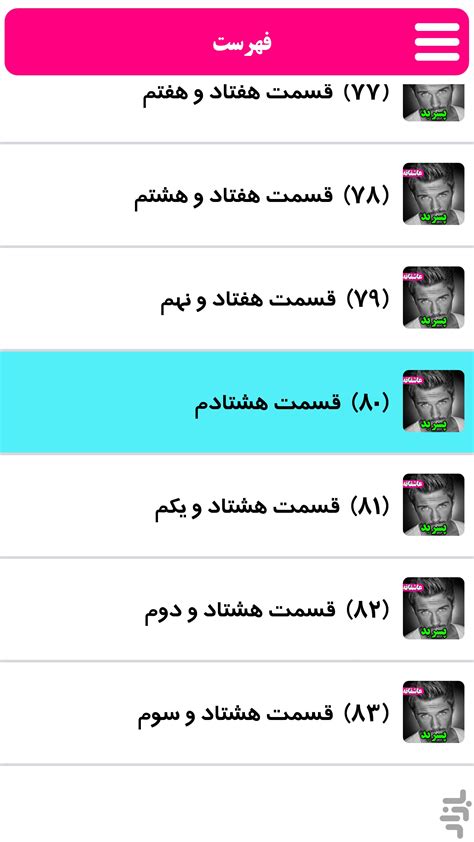 برنامه رمان پسر بد دانلود کافه بازار