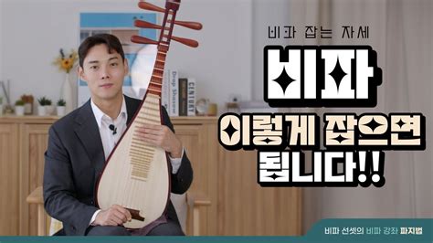 비파 악기 잡는 방법앉는 자세 Youtube