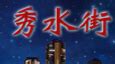 秀水街第1集 电视剧 高清正版在线观看 Bilibili 哔哩哔哩