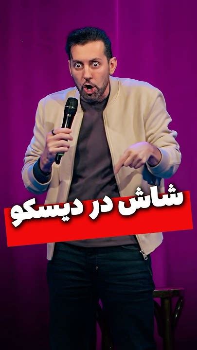 شاش در دیسکو مکس امینی Youtube