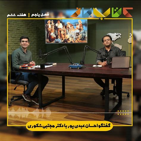 اپیزود فصل 5 هفته ششم ویدئوکست احسان عبدی پور با دکتر مجتبی شکوری از پادکست اکنون صفحه رسمی