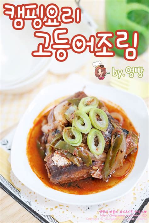 통조림 고등어 조림