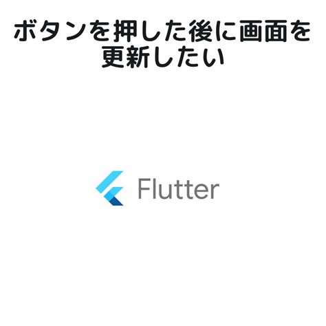 【flutter】ボタンを押した後に画面を更新したい デジ得 【flutter】ボタンを押した後に画面を更新したい デジ得