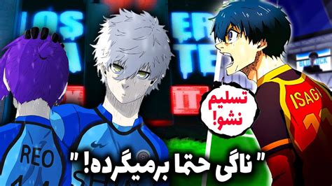 ناگی قبلی مُرد و رفت خداحافظی تلخ — نحوه برگشت ناگی تغییر یافته به بلو لاک چپتر 300 مانگا بلو