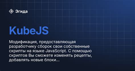 KubeJS Эгида