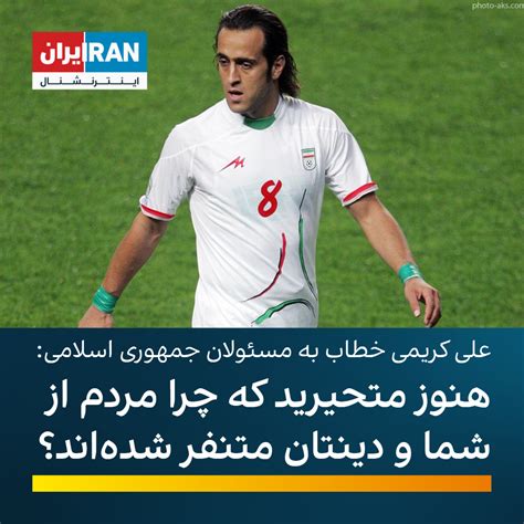 علی کریمی هنوز متحیرید که چرا مردم از شما و دینتان متنفر شده‌اند؟