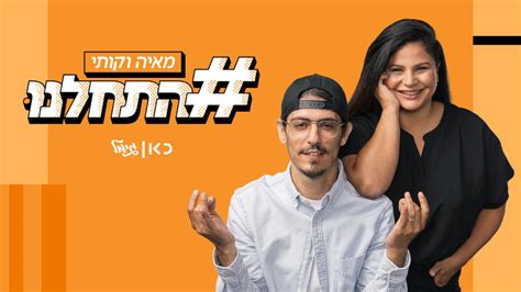 מאיה בצלאל וקותי סבג משיקים תוכנית רדיו חדשה מעריב