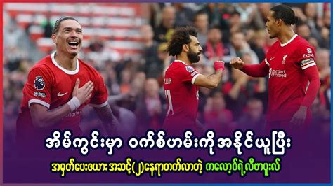 အိမ်ကွင်းမှာ ၀က်စ်ဟမ်းကို အနိုင်ယူပြီး အမှတ်ပေးဇယား အဆင့်၂ တက်လာတဲ့