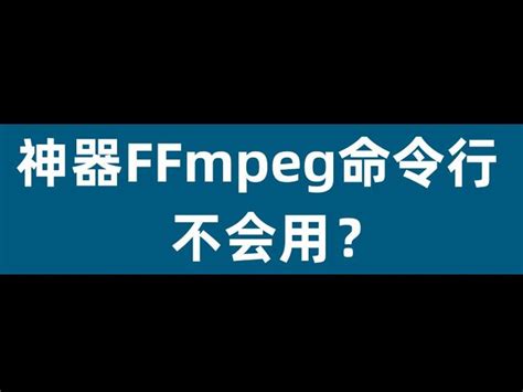 神器ffmpeg命令行不会用？自带油管下载的界面版来了！ 知乎