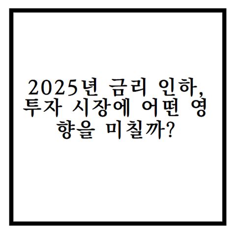 연준의 선택이 시장을 뒤흔든다 2025년 금리 인하 후 투자 전략 지금 대비 필수