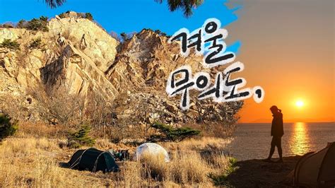 한국의 세렝게티 자갈지옥 무의도｜무의도백패킹｜겨울백패킹｜섬백패킹｜힐레베르그 헬락스2｜페더다운 부티｜한국의 세렝게티｜인천 무의도 Youtube