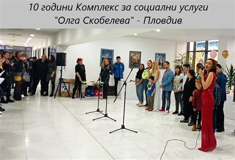 Комплекс за социални услуги „Олга Скобелева“ Пловдив отбелязва 10 години от създаването си