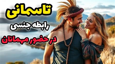 حقایق تاسمانی در استرالیابرقراری رابطه جنسی در قبیله های تاسمانی استراليا تاسمانی کشور