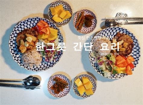 떡갈비 주문 택배 뚝심한돈떡갈비 한그릇 간단요리 네이버 블로그