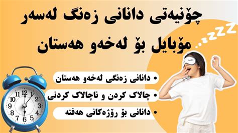 دانانی زەنگ بۆ لەخەو هەستان 1 Youtube