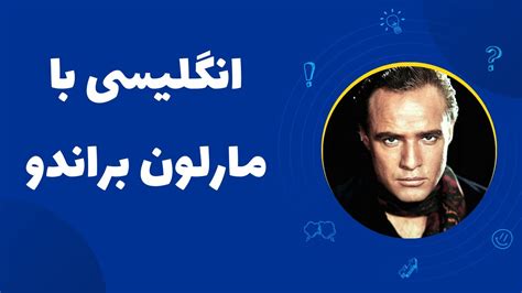 انگلیسی با مارلون براندو Youtube