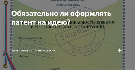 Обязательно ли оформлять патент на идею? | ГЛОБАЛПАТЕНТ Патентное Бюро ...