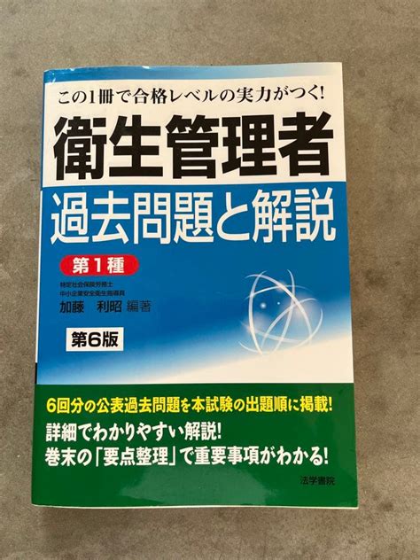 第一種衛生管理者 参考書 メルカリ