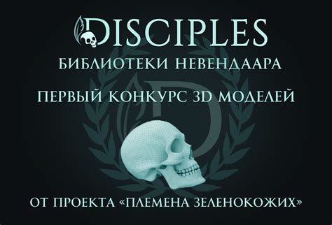 3d художники и любишь Disciples 2 Тогда мы тебя искали 201124 15