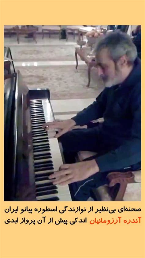 ویدئو بسیار ارزشمند و ناب از هنرنمایی جناب استاد انوشیروان روحانی🧡 با آرزوی سلامتی و طول عمر