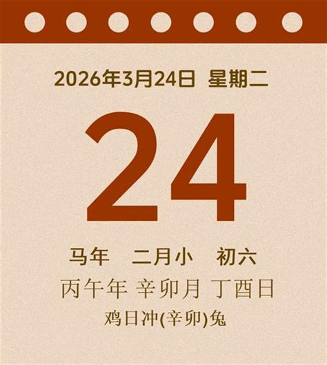 老黄历每日通胜 2026年3月24日 星座百科网