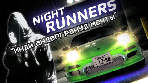 Night Runners ОБЗОР И ПЕРВЫЙ ЗАПУСК Youtube