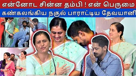 🔴 காதலும் போச்சு வாழ்க்கையும் போச்சு Nakul Devayani Interview Devayani Youtube