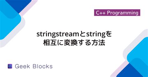 C String文字列とchar配列を相互に変換する方法