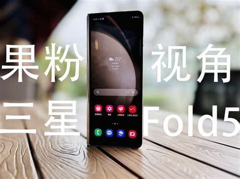 十年老果粉眼中的galaxy Z Fold5：三星给了我一点小小的科技震撼 知乎