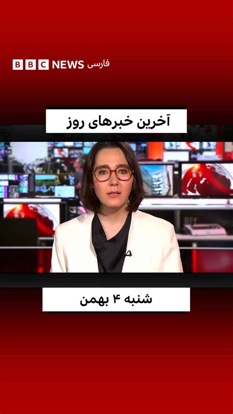 آخرین خبرهای مهم روز شنبه ۴ بهمن ماه ۱۴۰۴ از تلویزیون بی‌بی‌سی فارسی