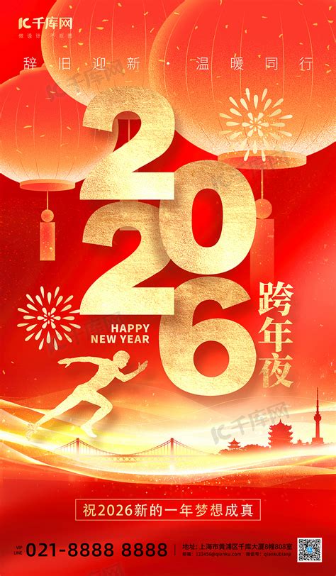 2026年跨年图片 2026年跨年素材 2026年跨年模板图片下载 千库网