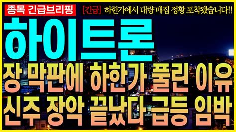 하이트론 주가 전망 장 막판에 하한가 풀린 이유 신주 장악 끝났다 급등 임박 하한가에서 대량 매집 정황 포착 최프로 Youtube