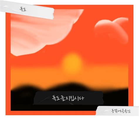 독도의날 기념 독도방탈출and오토드로우로 독도포스터 만들기 네이버 블로그