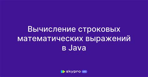 Вычисление строковых математических выражений в Java