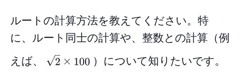 解決済み：ルートの計算方法を教えてください。特に、ルート同士の計算や、整数との計算例えば、sqrt2 100について知りたいです。