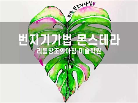 몬스테라 수채화 그리는 배곧미술학원 추천 네이버 블로그