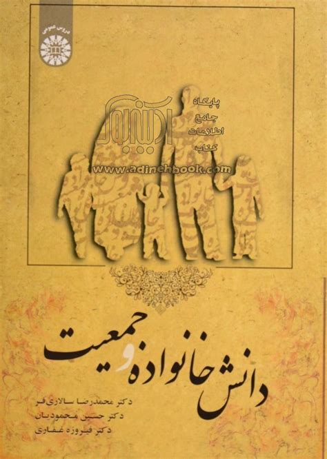 خرید کتاب دانش خانواده و جمعیت اثر محمدرضا سالاری فر از نشر سازمان مطالعه و تدوین کتب علوم