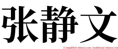 【张静文】 Zhangjingwen Zhang1jing4wen2 Zhang Jing Wen
