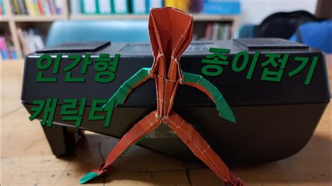 인간형 캐릭터 종이접기 Youtube