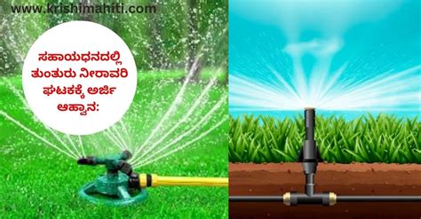 Sprinkler Irrigation Unit ಕೃಷಿ ಇಲಾಖೆಯಿಂದ 90 ಮತ್ತು 75 ಸಹಾಯಧನದಲ್ಲಿ