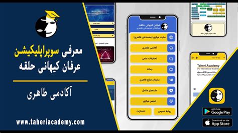 آکادمی طاهری معرفی سوپراپلیکیشن عرفان کیهانی حلقه کلیات Youtube
