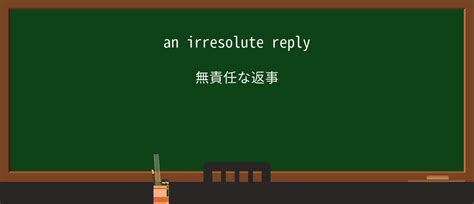 【英単語】irresoluteを徹底解説！意味、使い方、例文、読み方